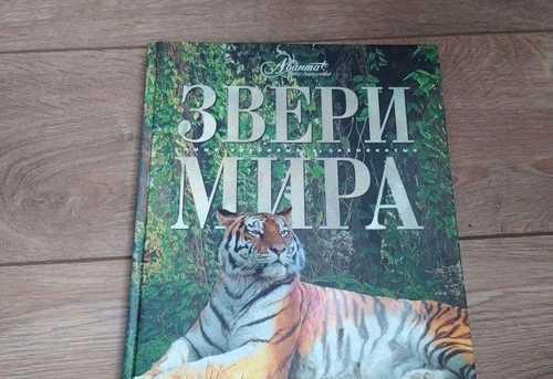 Книга "звери мира"