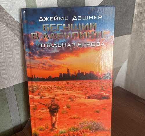 Тотальная угроза Джеймс Дэшнер