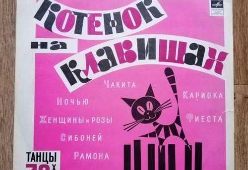 Виниловые пластинки СССР котенок на клавишах