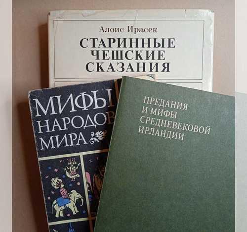 Мифы Предания Сказания