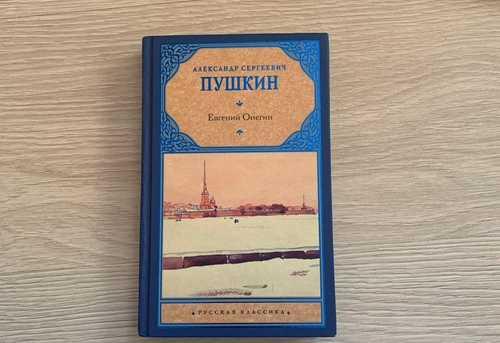 Евгений Онегин, Александр Сергеевич Пушкин