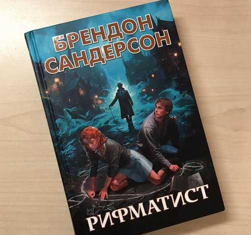 Брендон Сандерсон Рифматист