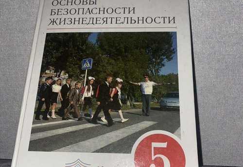 Учебник по обж 5 класс | Festima.Ru - Мониторинг объявлений