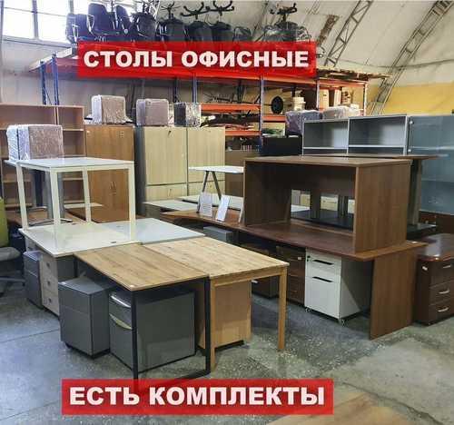 Столы офисные