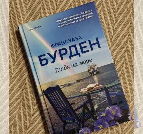 Новая книга Глядя на море Франсуаза Бурден