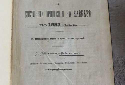Сведения о состоянии орошения на Кавказе по 1883 г