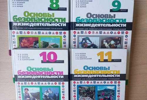 Учебники обж 6, 7, 8, 9, 10, 11 класс
