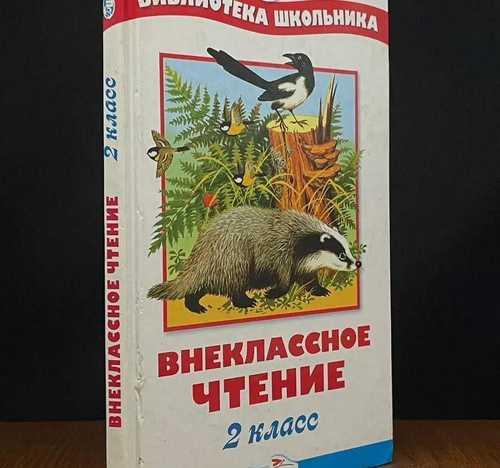 Внеклассное чтение. 2 класс