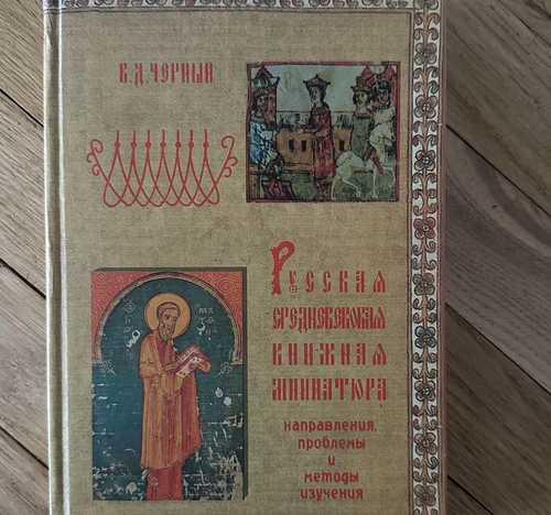 Чёрный В. Русская средневековая книжная миниатюра