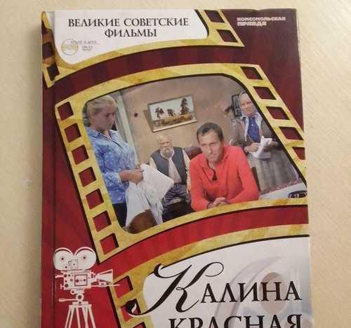 Книга легендарных советских кино
