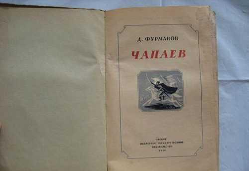 Чапаев. 1949 (Омское издательство)