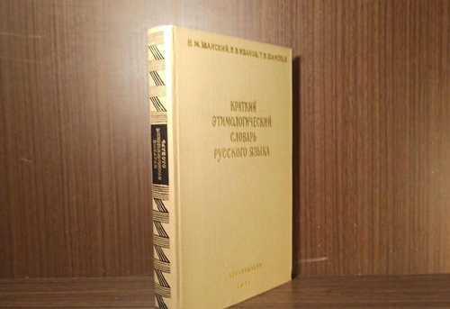 Краткий Этимологический Словарь Русского 1971