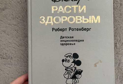 Расти здоровым" книга