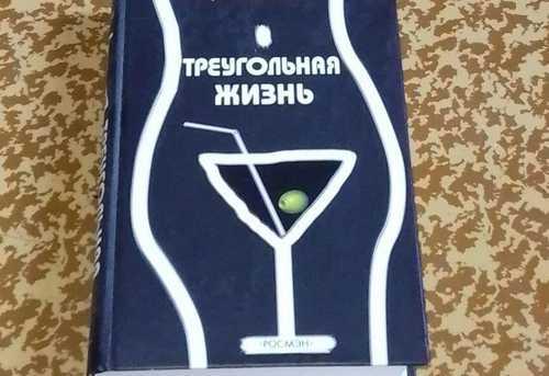 Книга "Треугольная жизнь" Юрия Полякова