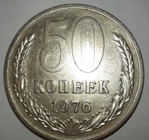 Монета 50 копеек 1976 года