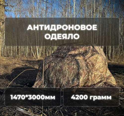 Одеяло антидрон 1470x3000 для техники