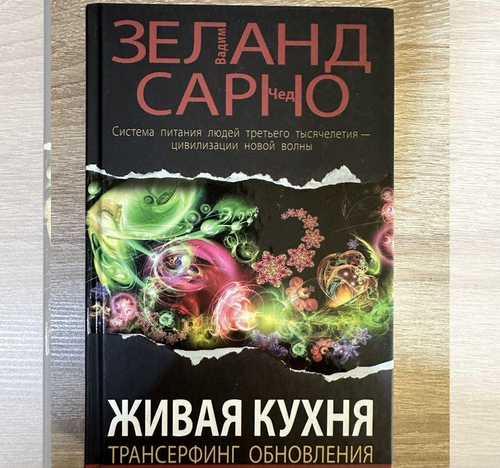 В. Зеланд "Живая кухня. Трансерфинг обновления"