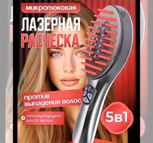 Лазерная расческа