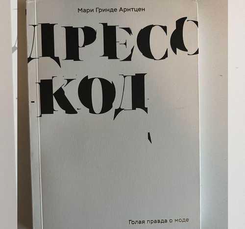 Дресс код книга о моде