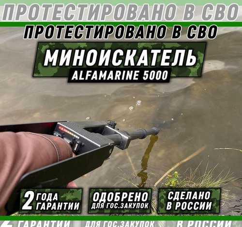 Миноискатель / Металлоискатель Alfamarine 5000