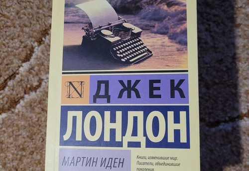 Книга Д. Лондон "Мартин Иден"