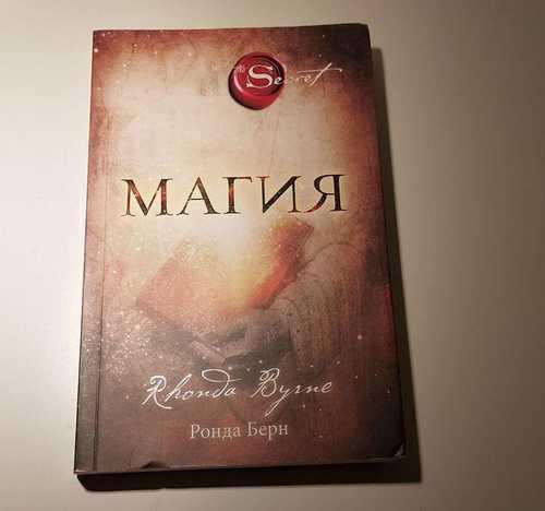 Книга Ронда Берн "Магия"