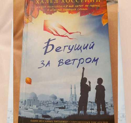 Книга Халледа Хоссейни Бегущий за ветром