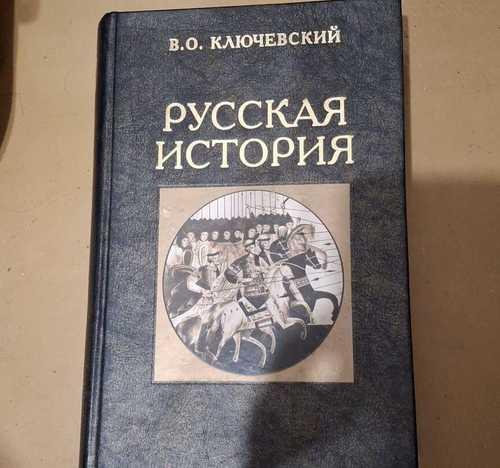Ключевский Русская история, первый том