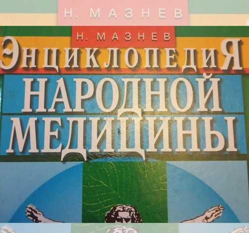 Н. Мазнев , Энциклопедия народной медицины "