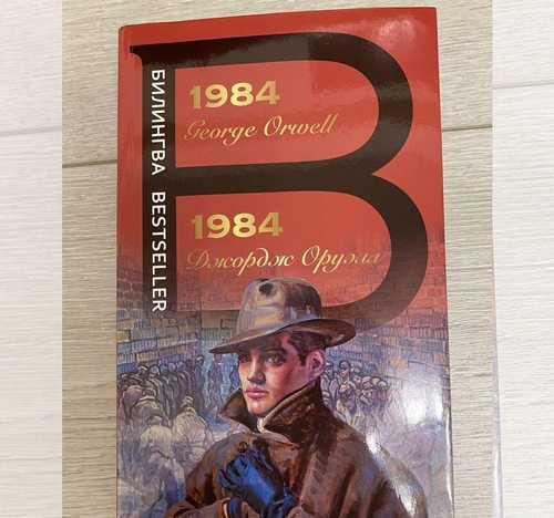 Книга Джордж Оруэлл 1984 билингва