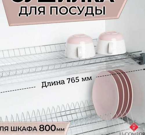 Сушка для посуды в шкаф 80