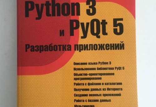 Книга Python 3 и PyQt 5
