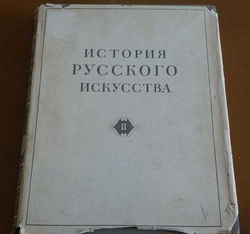 История русского искусства - том 2. Издательство А