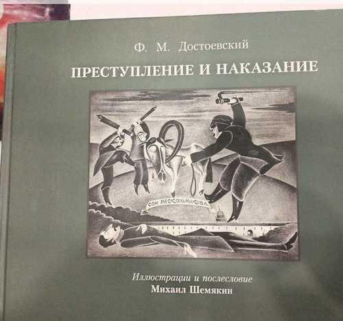 Преступление и наказание с иллюстрациями Шемякина