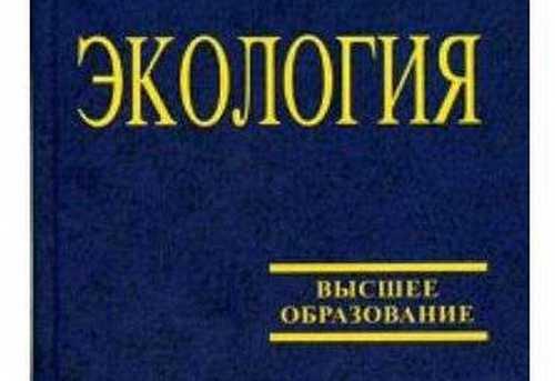 Экология Коробкин В.И., Передельский Л.В