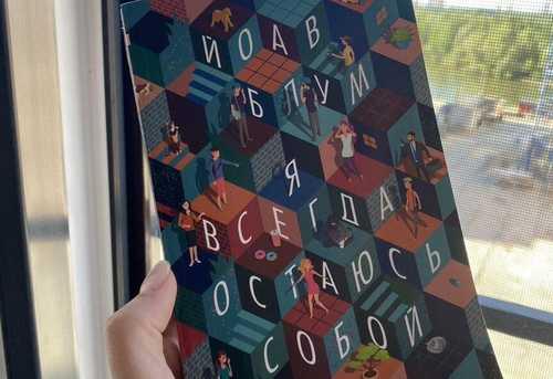 Йоав Блум Я всегда остаюсь собой