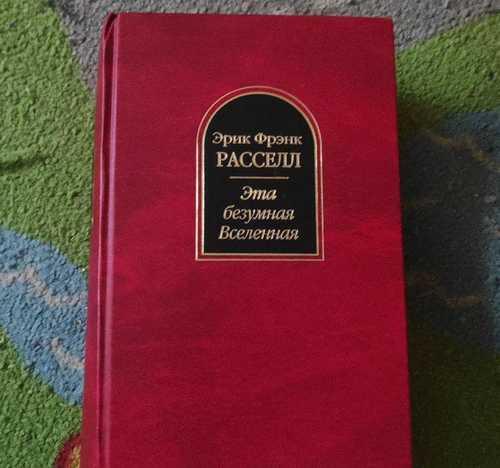 Шф Рассел Фрэнк Эта безумная вселенная