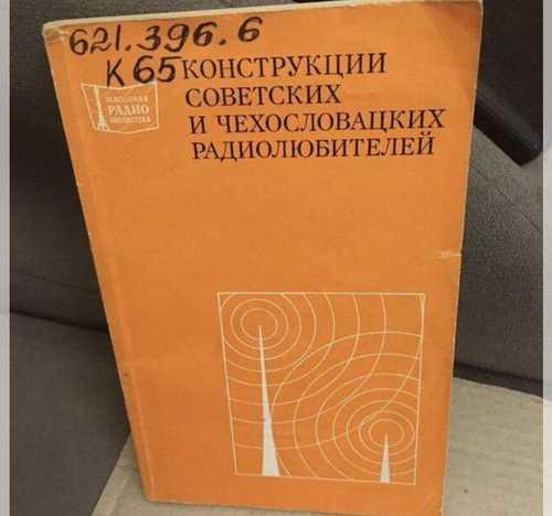 Конструкции советских и Чехословацких радио