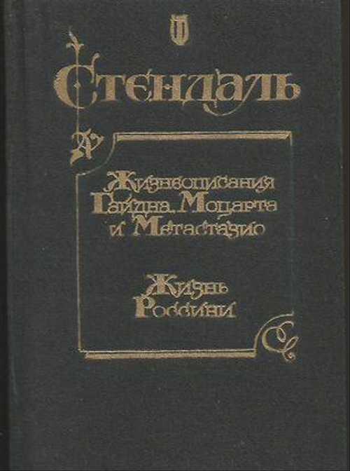 Стендаль Гайдн, Моцарт и др.Цветаева Стихотворения