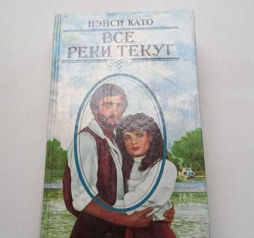 Книга Нэнси Като. Все реки текут