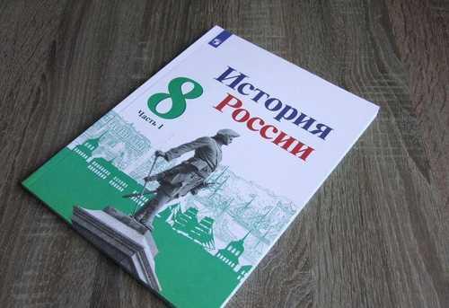 Арсентьев Данилов История России 8 класс Учебник Ч