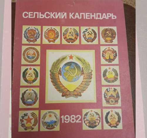 Календарь сельский 1982 года СССР