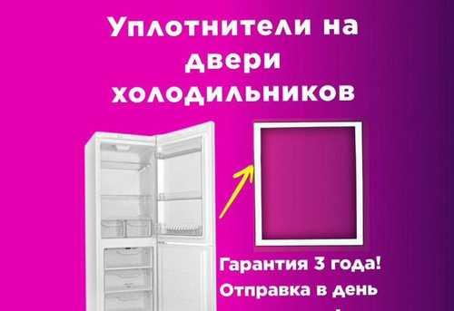 Уплотнитель двери холодильника Снайге 8, 12е, 111