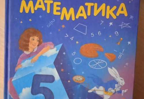 Математика 5 кл Зубарев