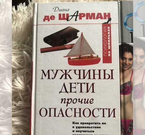 Продаю книги Дианы де Шарман, Пиз, Харви, Берендт