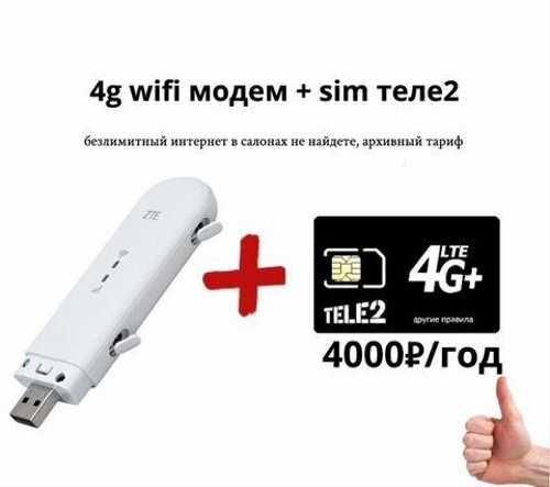 4g wifi модем +sim теле2 4000/год