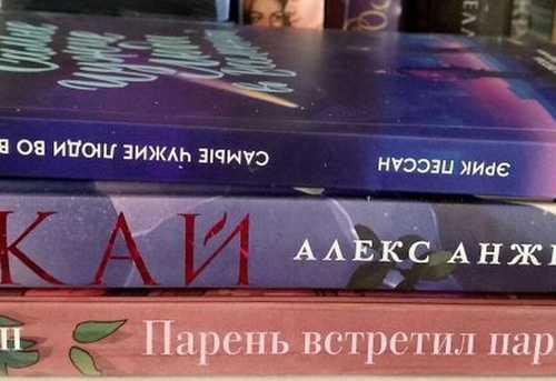 Книги Алекс Анжело