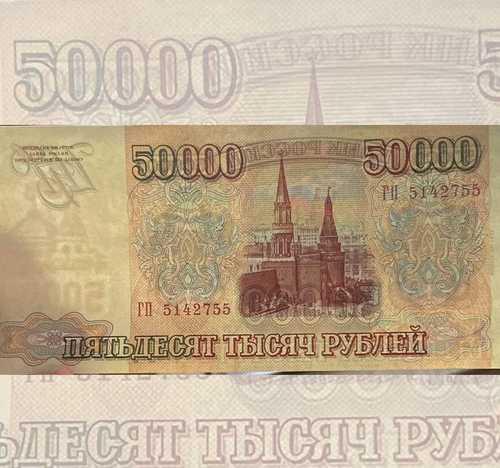 Бумажные 50.000т рублей, старинные