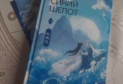 Книга Синий шепот Цзюлу Фэйсян