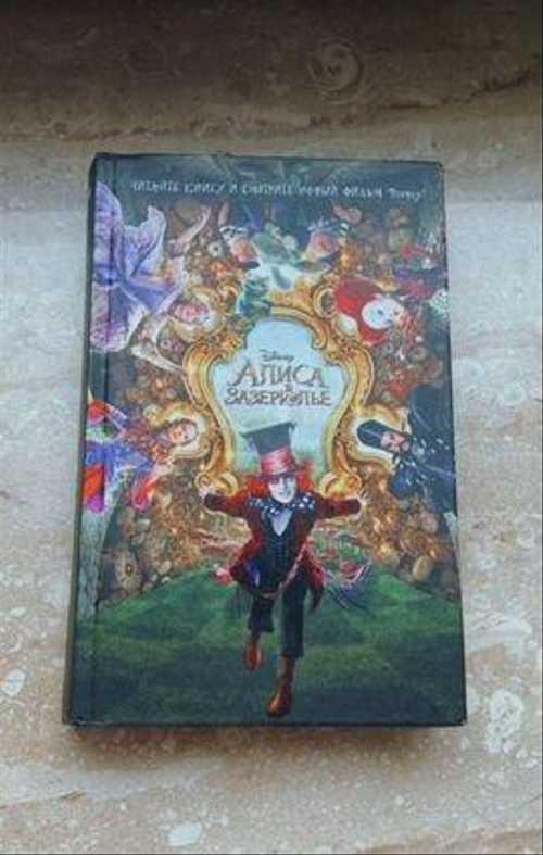 Книга «Алиса в зазеркалье»